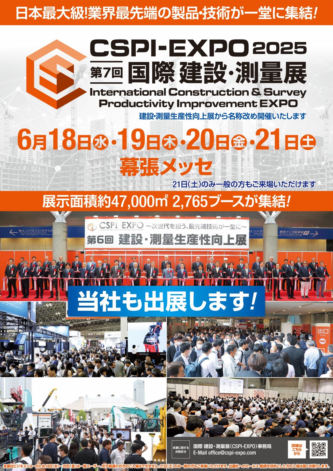 「第7回 国際 建設・測量展（CSPI-EXPO2025）」 今年も出展します！